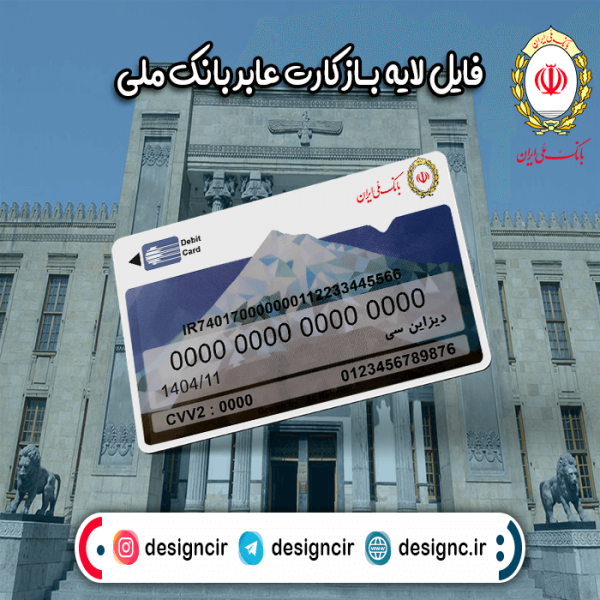 فایل لایه باز کارت عابر بانک ملی نسخه جدید دیزاین سی عابر بانک